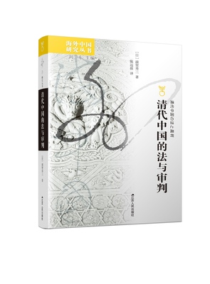 清代法史泰斗滋贺清代中国审判