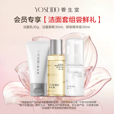 【会员先试后买】养生堂洁面套组尝鲜礼，每个ID仅限1份