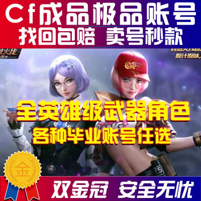 [低价]CF帐号出售购穿越热线号成品号幻神m200永久音效端游热