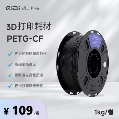 QIDI起迪3D打印机耗材 PETG CF 1.75mm 1KG 高强度坚固耐热耐腐蚀哑光质感新手轻松上手