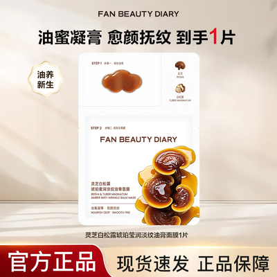 【到手一片】FANBEAUTYDIARY灵芝白松露琥珀莹润淡纹油膏面膜抗皱