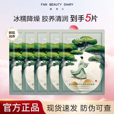 【正品秒发】FAN BEAUTY DIARY 银耳秋葵糯叽叽面膜海葡萄