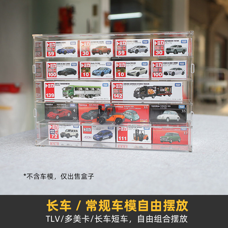 后放盒前摆车 整装展示盒】适用于多美卡tlv常规汽车/长车64车模