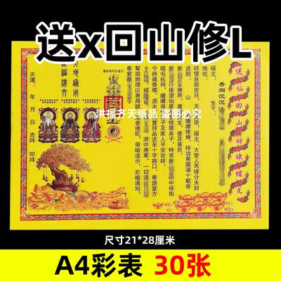 30张送x回山修L金彩表摆件A4彩色21x28cm69号碟文各种文书疏文黄