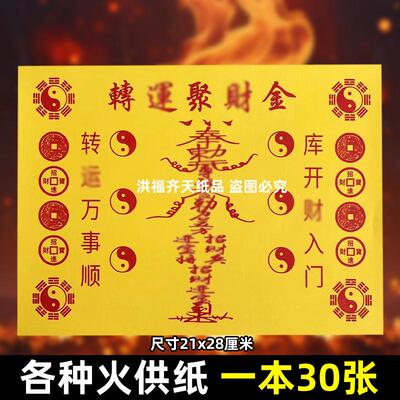 一包30张转韵y聚才金火供纸通用烧纸26x19cm精品打表黄纸上供全套