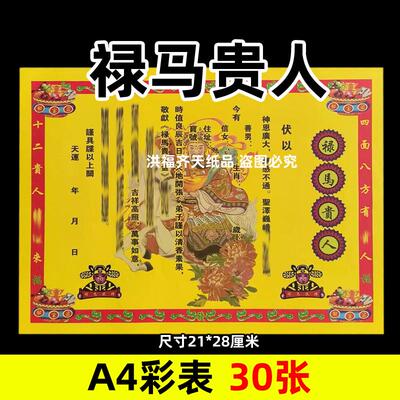 30张禄马贵人彩表摆件A4彩色21x28cm136各种碟文书疏文黄裱纸竖版