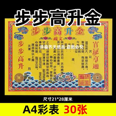 30张步步高升金彩表摆件A4彩色21x28cm202各种碟文书疏文黄裱纸新