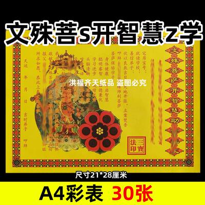 30张文殊菩s开智慧z学彩表摆件A4彩色21x28cm227各种碟文书疏文黄