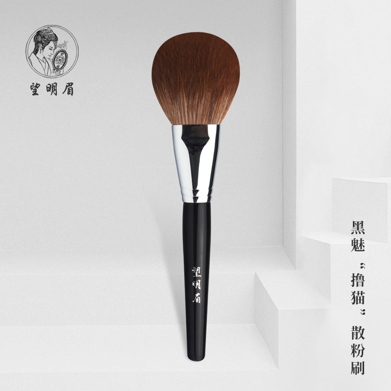 望明眉黑魅系列撸猫散粉刷大号超蓬松柔软定妆蜜粉刷一支装
