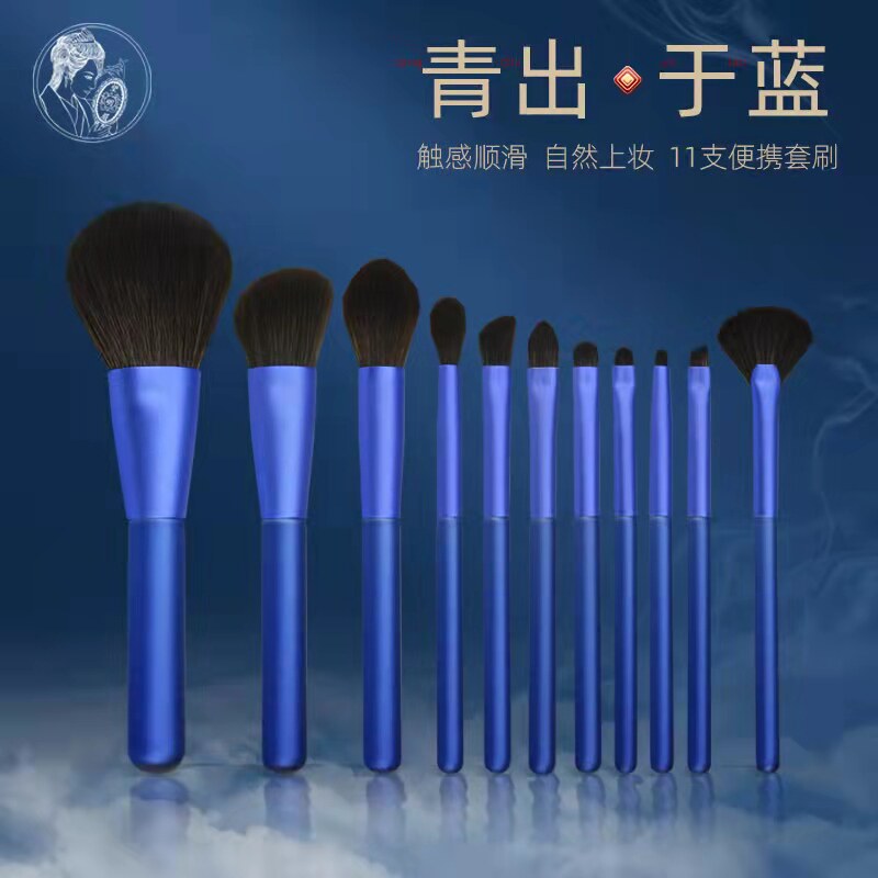 望明眉青出于蓝11支便携化妆套刷