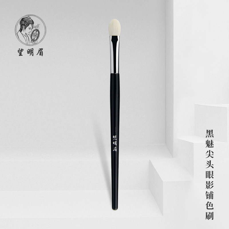 望明眉黑魅系列细光峰羊毛眼影刷尖头铺色细节淡妆眼部3件套刷子