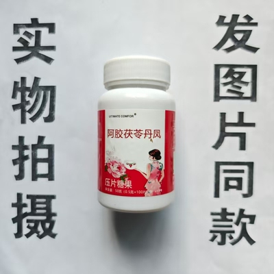 限量促销买1发2瓶UITIMATE COMFOR阿胶茯苓丹凤片100片