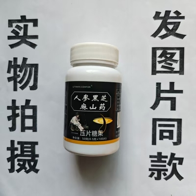 限量促销买1发2瓶UITIMATE COMFOR人参黑芝麻山药片100片