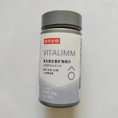 限量促销买1发2瓶诺特兰德复合维生素矿物质片60复合维生素矿物质