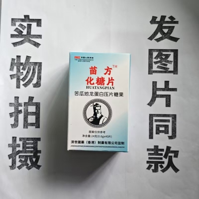 限量促销买1发2盒济世国药苗方化糖片苦瓜地龙蛋白片40片