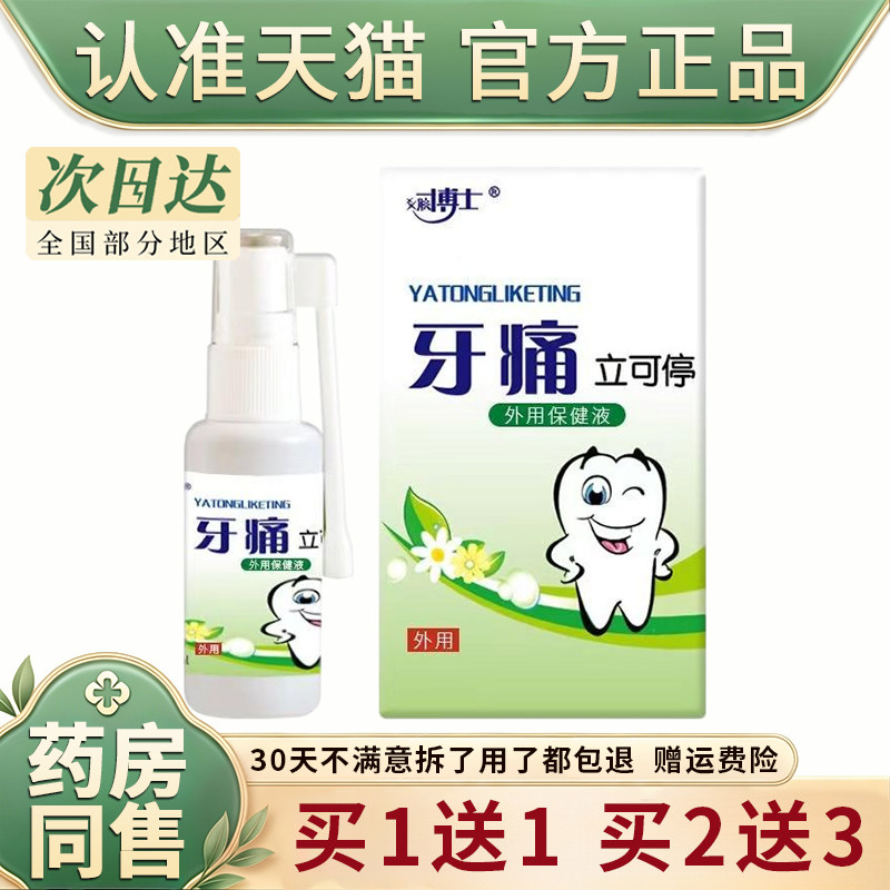 买1送1肤博士牙痛立可停口腔抑菌液口腔护理牙疼水牙痛宁牙齿疼痛