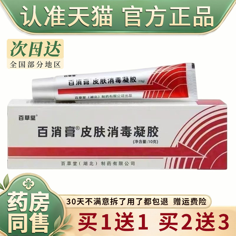 百草堂百消膏皮肤消毒凝胶天猫药房旗舰店广益外用护理乳软膏