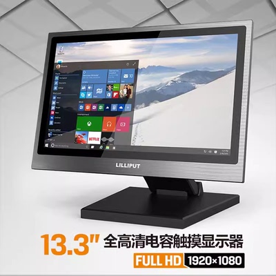 LILLIPUT 利利普 13.3寸 全高清 电容触摸显示器 TK1330-NP/C/T