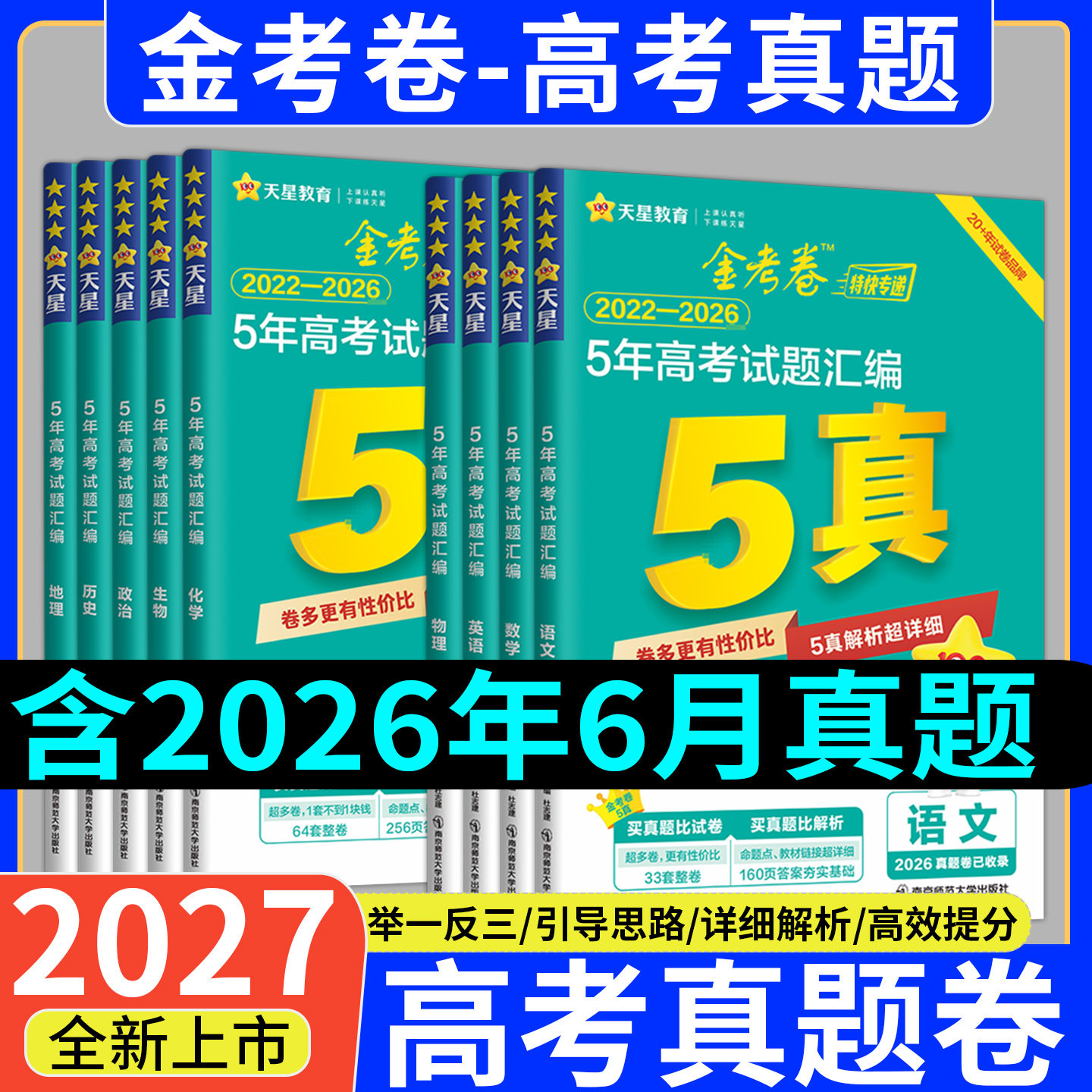 金考卷2027新高考5年高考真题试卷金考卷高考真题卷五年高考试题汇编语文数学英语物理化学生物政治历史地理五真高考卷