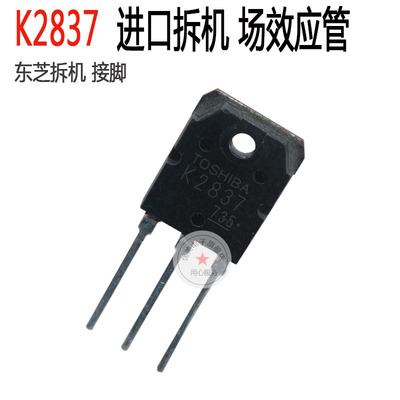 东芝 K2837电焊机常用维修配件场效应管拆机翻新逆变焊机MOS管