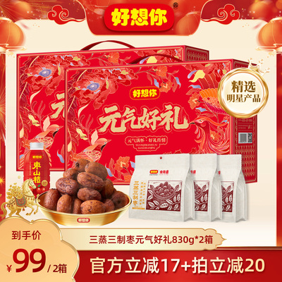好想你三蒸三制枣礼盒830g*2箱