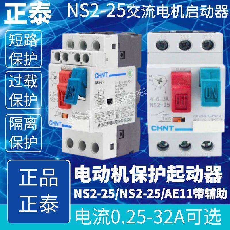 正泰ns2-25 ae11断路器1A2.5A4A6.3A10A14A18A25马达保护器启动器_虎窝淘