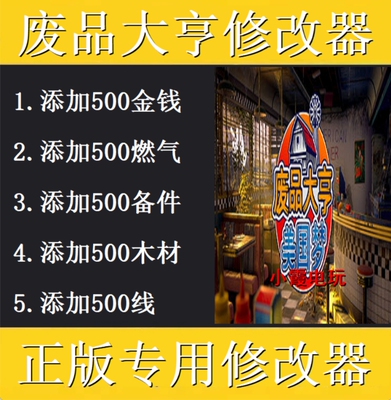Barn Finders废品大亨修改器 steam电脑科技辅助工具 不含游戏