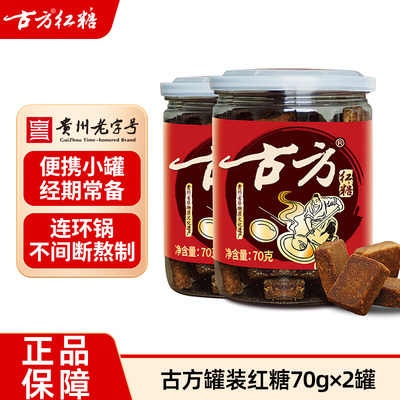 古方红糖原味古法甘蔗红糖月子经期红糖70gx2尝鲜装