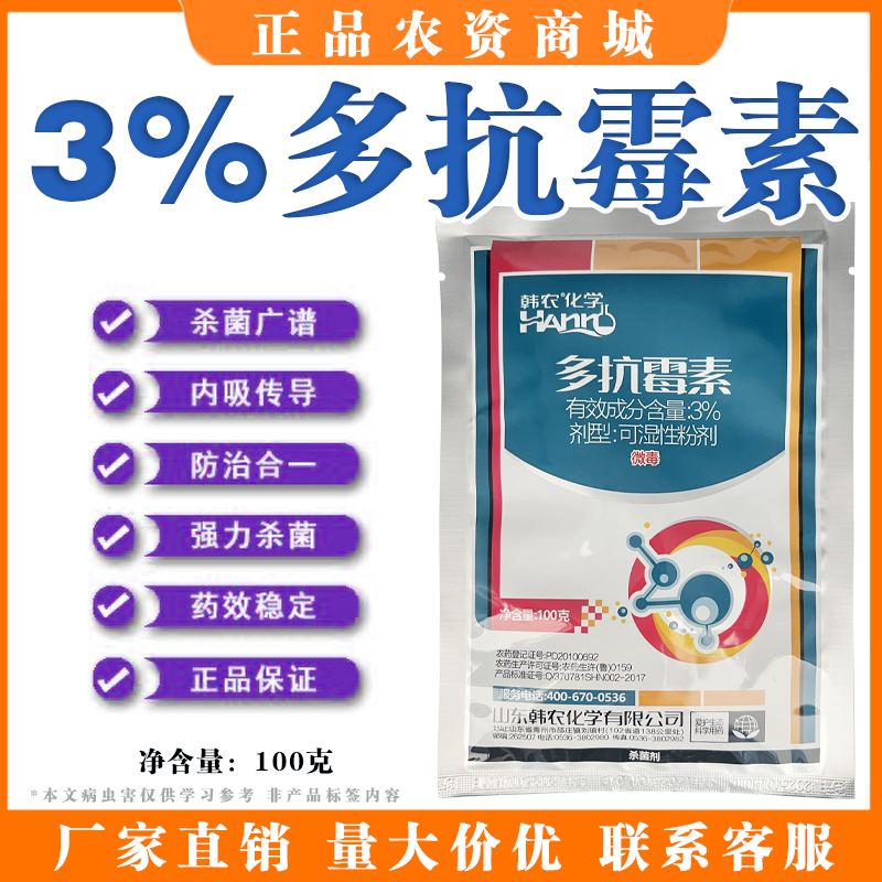 韩农3%多抗霉素晚疫病杀菌剂