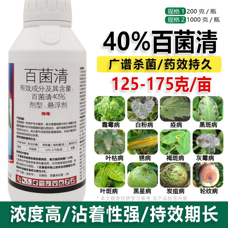 鑫星(农资)40%百菌清早疫病杀菌剂