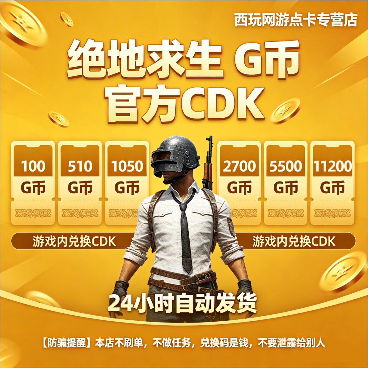 PUBGG币绝地求生G币吃鸡gb游戏币皮肤点卷官方充值兑换码CDK
