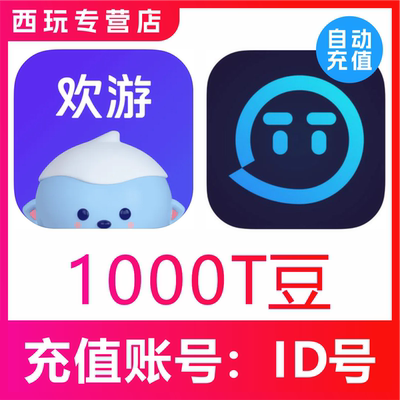 【自动充值】欢游TT语音直播1000 5000 10000 20000 50000T豆充值