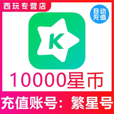 繁星直播10000 20000 30000 35000 60000 10万个繁星币充值