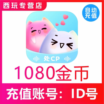 ForU找搭子交友金币充值1080 2880 5180 14980金币ForU币充值