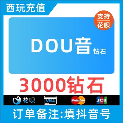 抖币充值秒到账抖音直播礼物币充值3000个钻石币douyin抖音币花呗