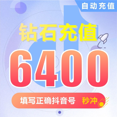 抖币充值秒到账6400钻石douyin斗抖币充值6400抖音币 抖充币抖音