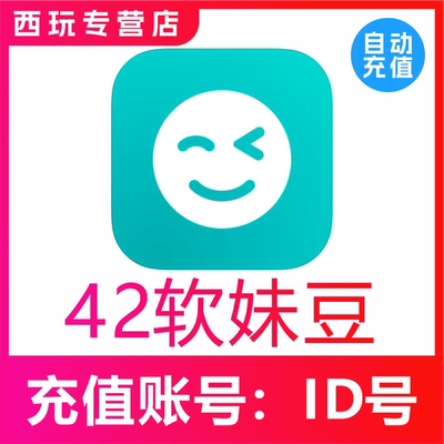 【自动充值】the L(原Rela热拉)42个软妹豆充值the L直播充值