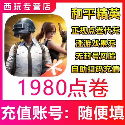 【自动充值】和平精英点券代充充值198/328/648免密 快充点券