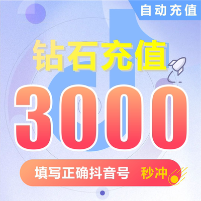 抖币充值秒到账douyin抖音钻石冲值抖音币3000抖充币音抖充币300