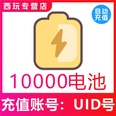 【自动充值】哔哩哔哩电池10000个 bilibili电池 哔站电池 b站