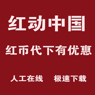 红动中国红币模板下载红动素材代下专业代下红币素材VIP视频PPT