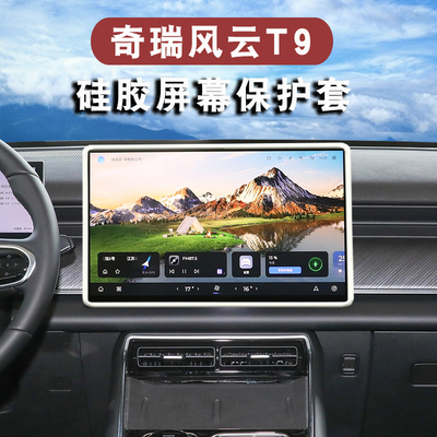 风云X3PLUST9屏幕硅胶保护套