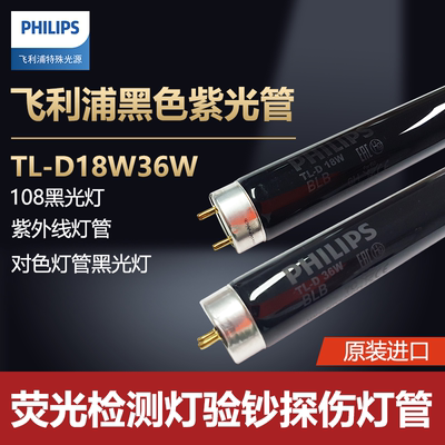 飞利浦紫光管TLD手影舞18W黑光灯BLB探伤检测黑光灯管36W防伪验钞