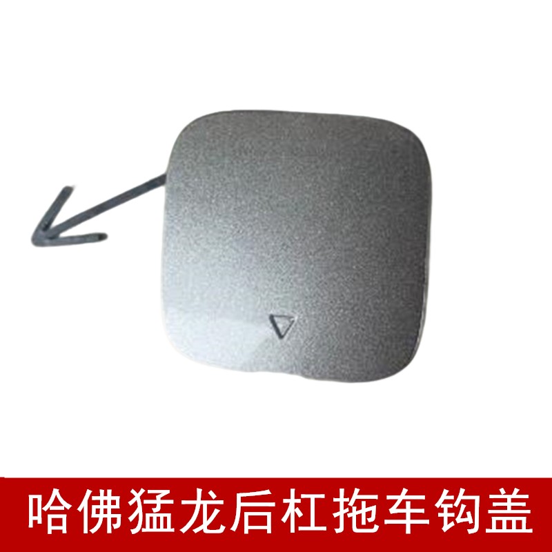适配长城哈佛猛龙后拖车钩盖 推车小盖板后保险杠装饰盖银色配件