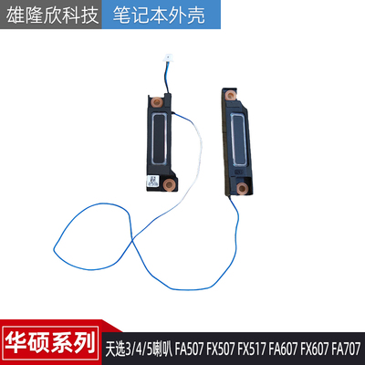 华硕FA507FX507FX517喇叭