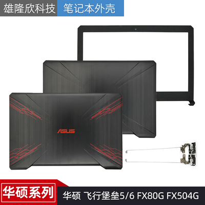 华硕外壳飞行堡垒5/6FX80G