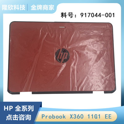 全新原装 HP/惠普  ProBook x360 11 G1 EE A壳  屏盖 外壳