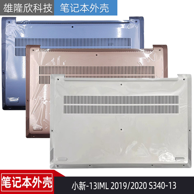 联想小新-13IML2019/2020外壳