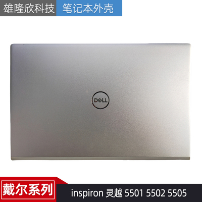 戴尔灵越550155025505外壳