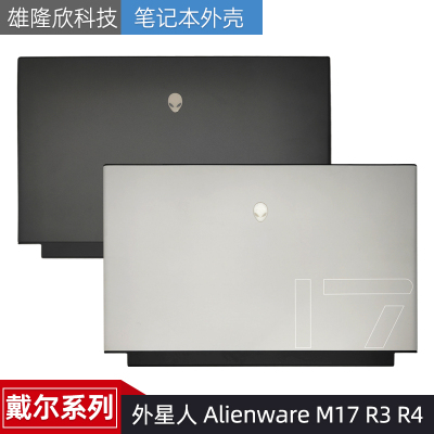 戴尔外星人M17R3R4外壳